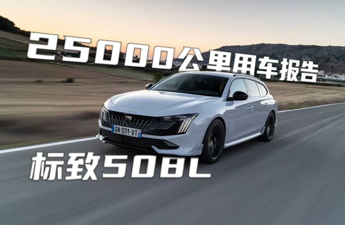 标致508L是台好车:前提是你能接受她的缺点