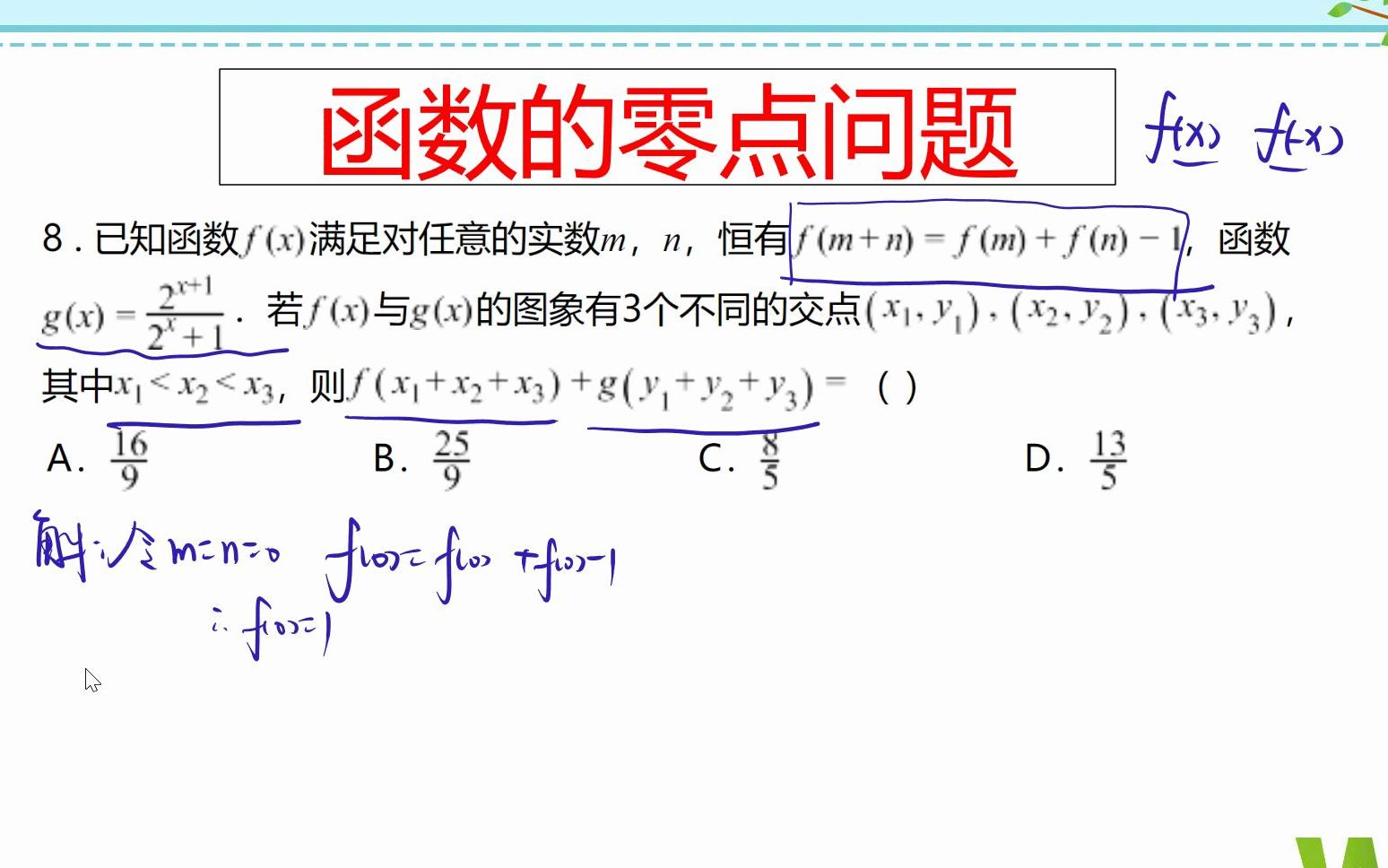高一典例,抽象函数与指数型复合函数的综合,对称性解决零点问题