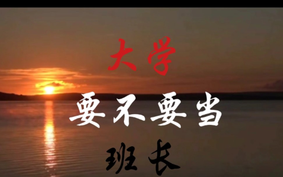 大学生要不要去竞选班长。(大学新生必看)