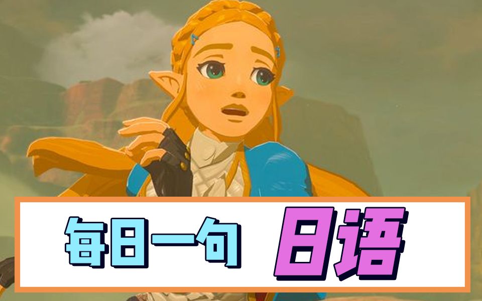 【每日一句日语】“林克,海拉尔的勇者 ,你还记得我吗”塞尔达传说...