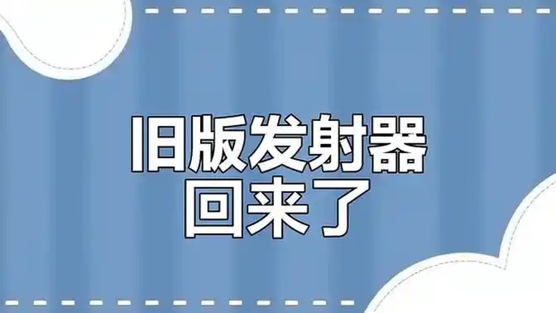 老版本发射器回归,迷你世界新玩法揭秘