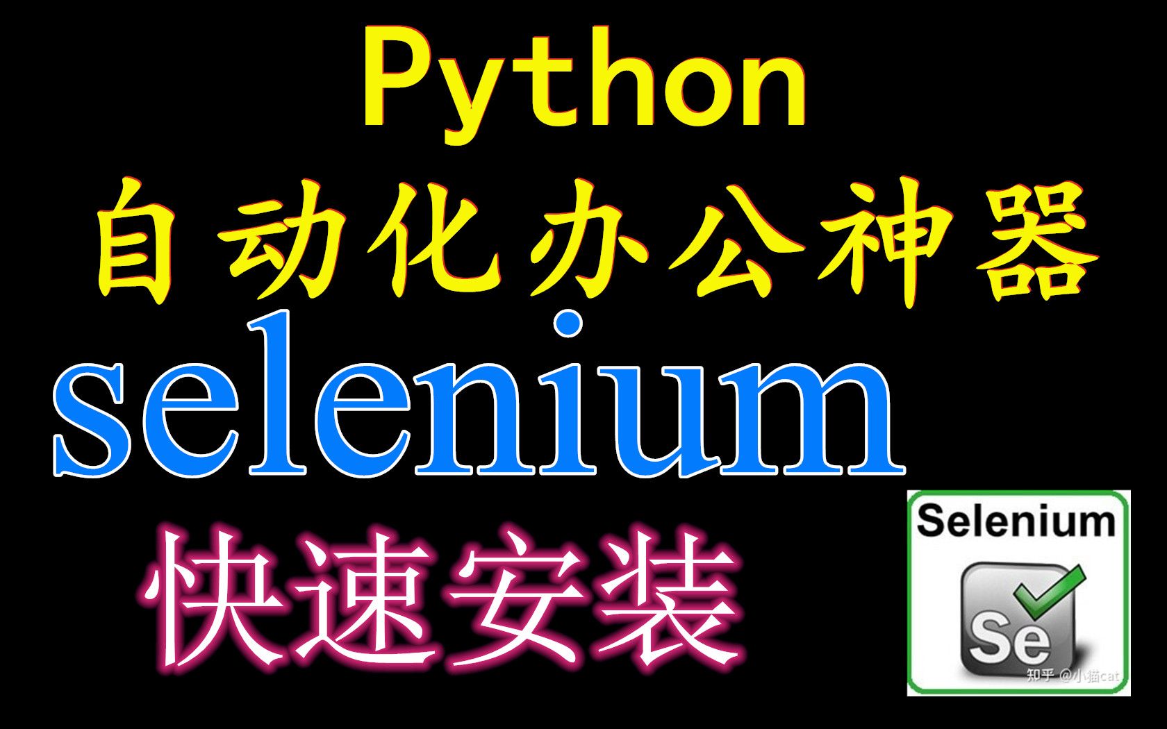 Python自动化办公神器Selenium入门教程(上):安装