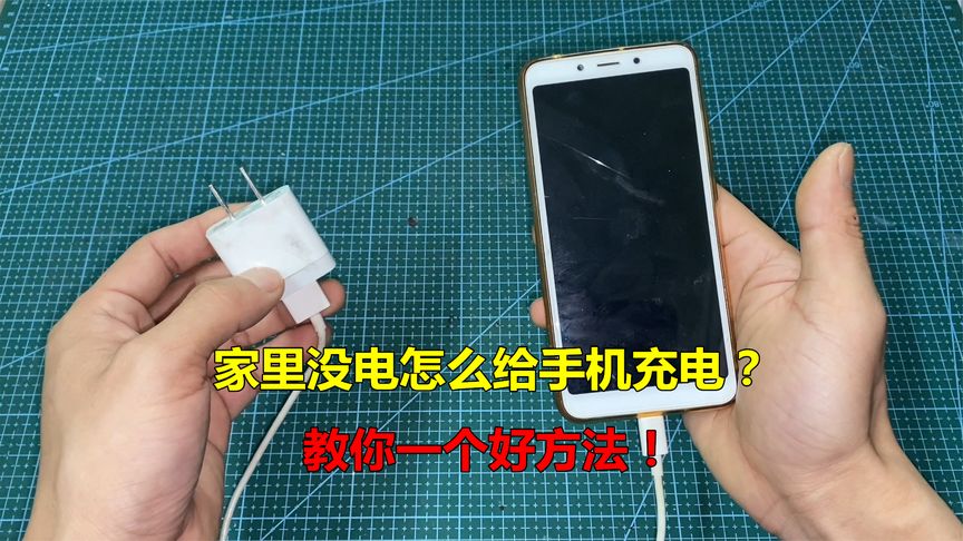 家里没电怎么给手机充电?师傅教你用这种方法,可以轻松解决