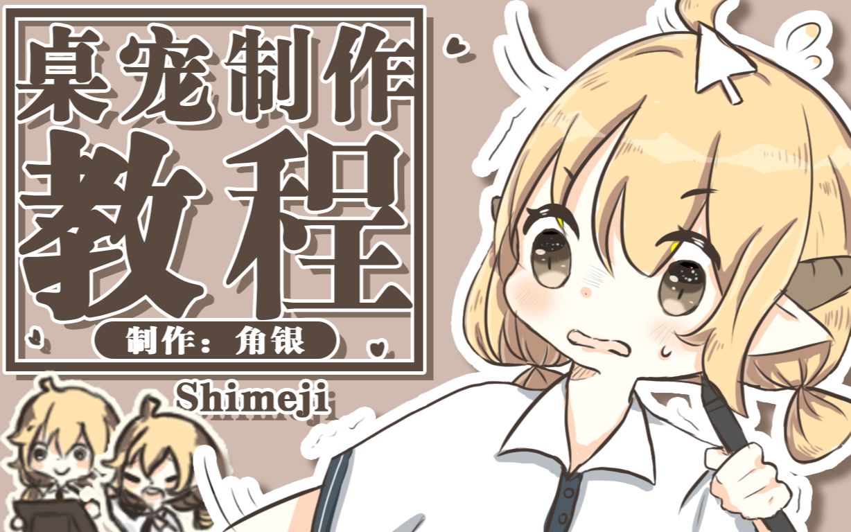 【角银】Shimeji桌宠制作教程(自制加安装)
