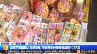 冥币不得出现人民币图样,专项整治收缴违规冥币1035沓