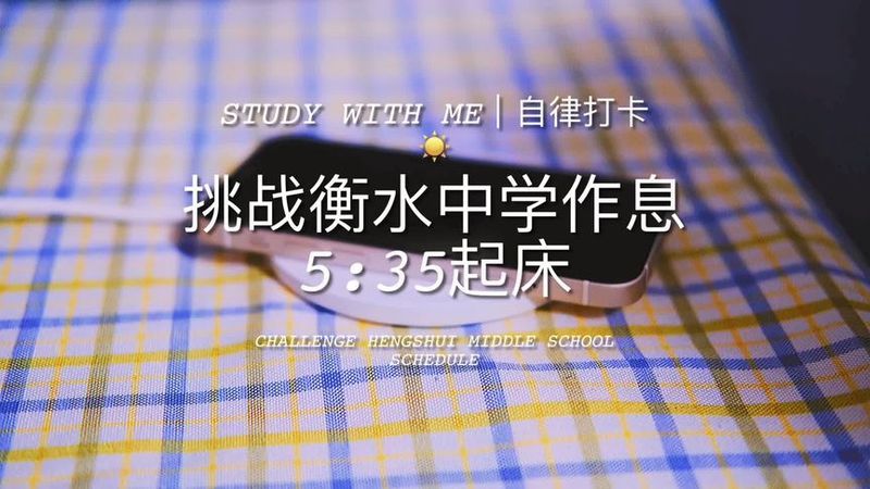 挑战衡水中学作息时间表|已挑战15天