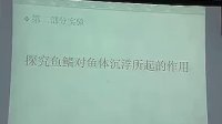 探究鱼体沉浮的主要因素 黄斌(广东省新课程初中生物优质课评比)