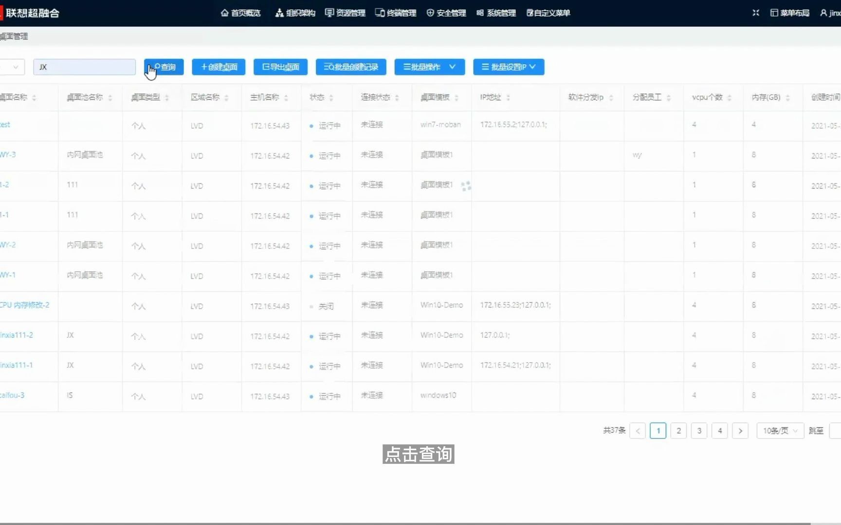 联想AIO云计算--云桌面之批量设置IP