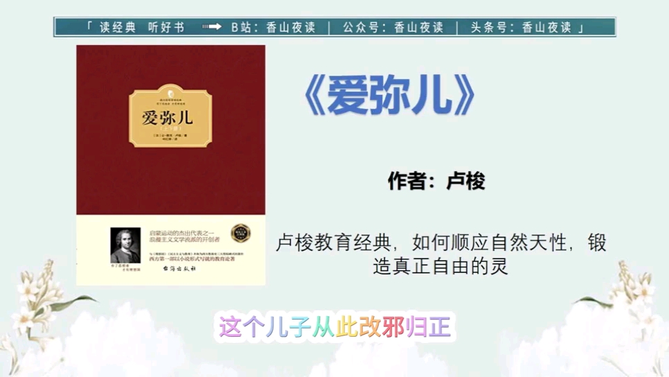 《爱弥儿(上)》:卢梭教育经典,如何顺应自然天性,锻造真正自由的灵魂