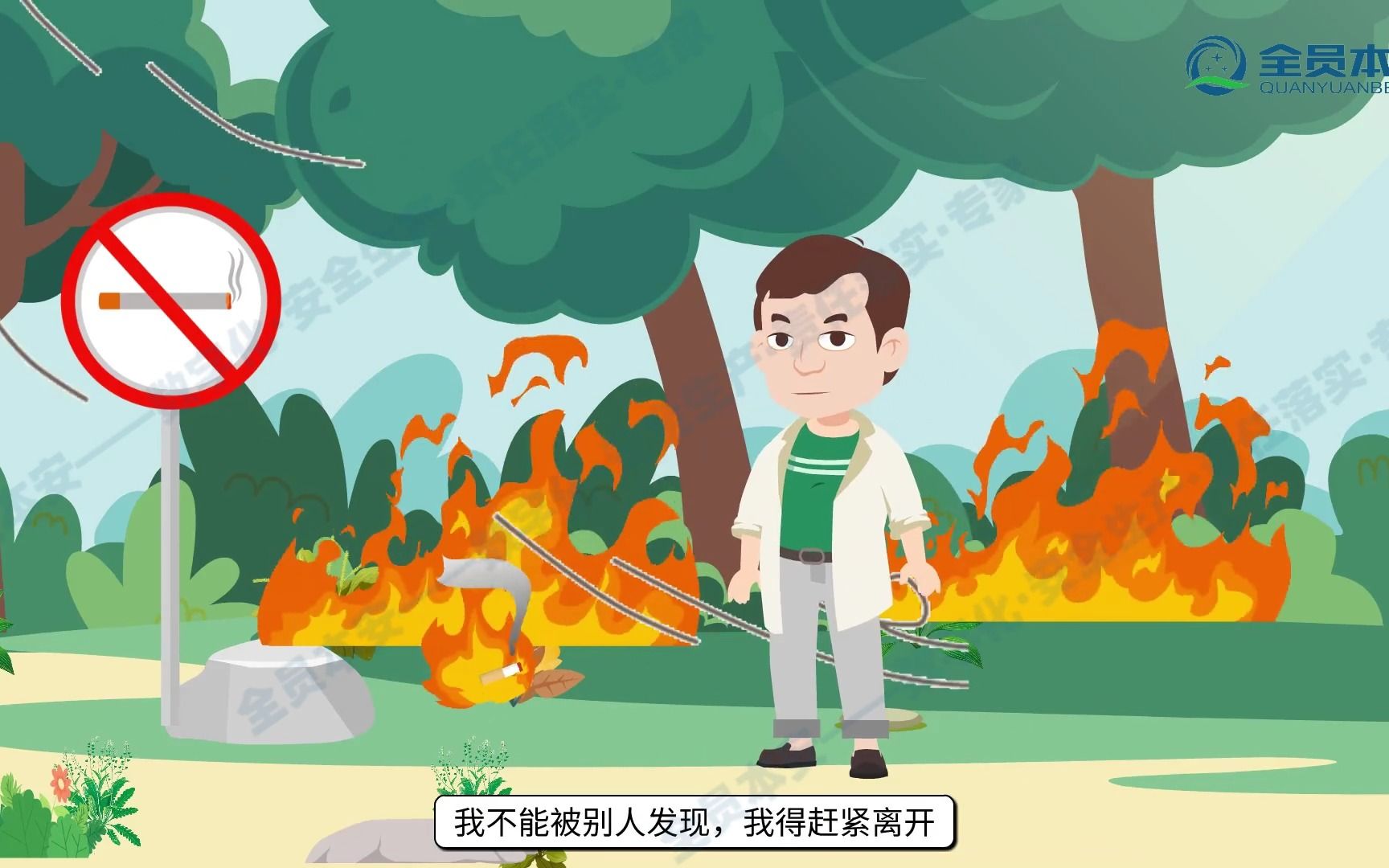 【事故案例】第24集 | 烟头引发的森林火灾事故警示