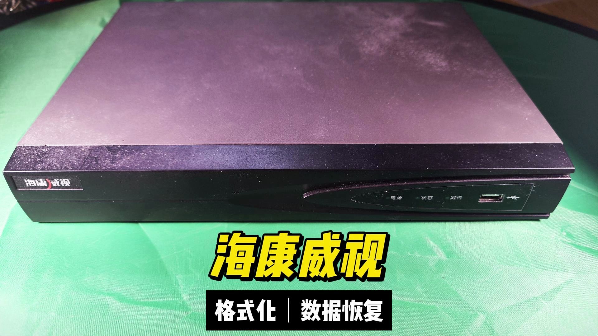 海康威视监控录像格式化数据恢复