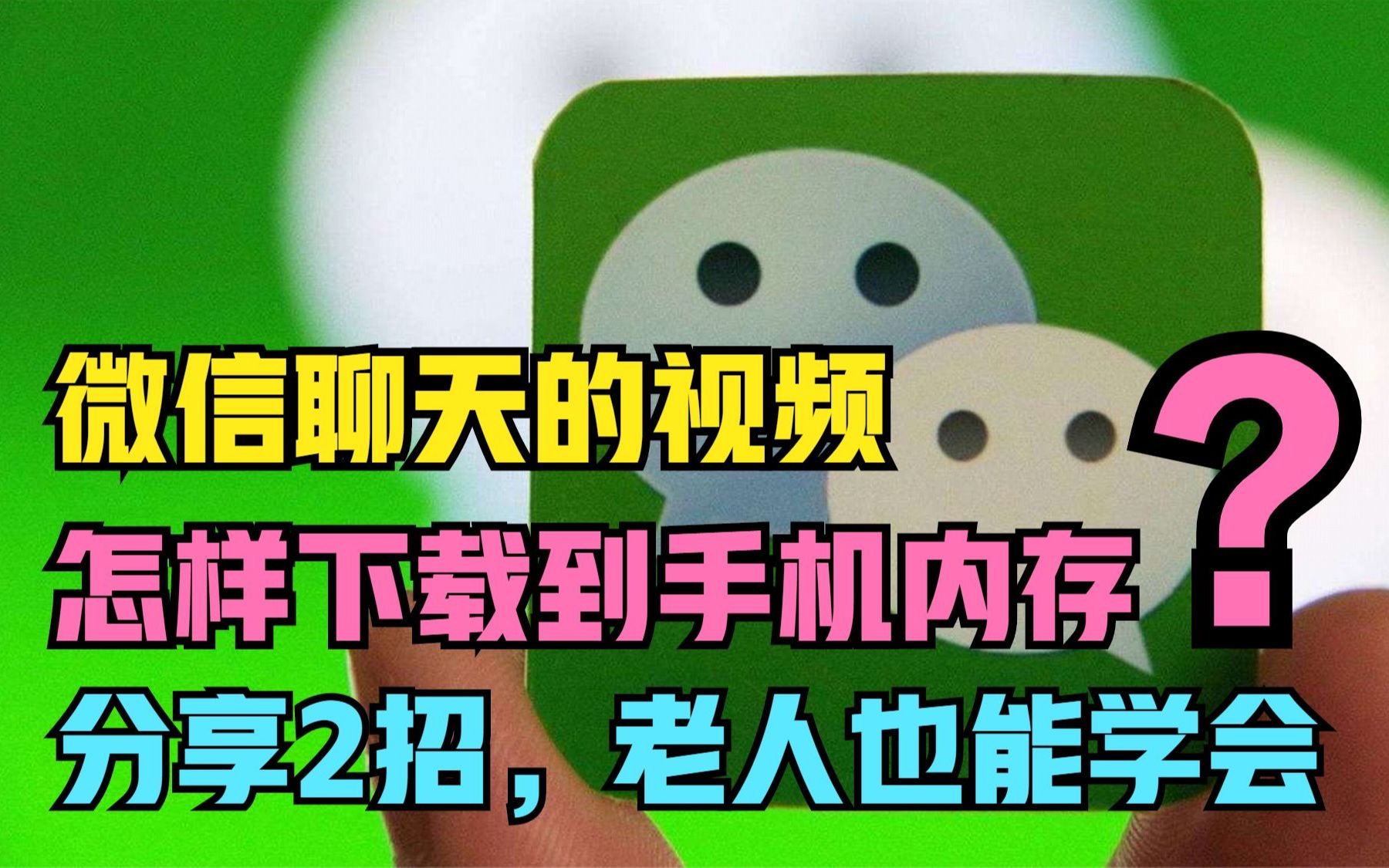 微信聊天里的视频,怎样下载到手机内存?分享2招,老人也能学会