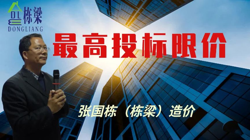 张国栋(栋梁)造价:最高投标限价与招标控制价的区别