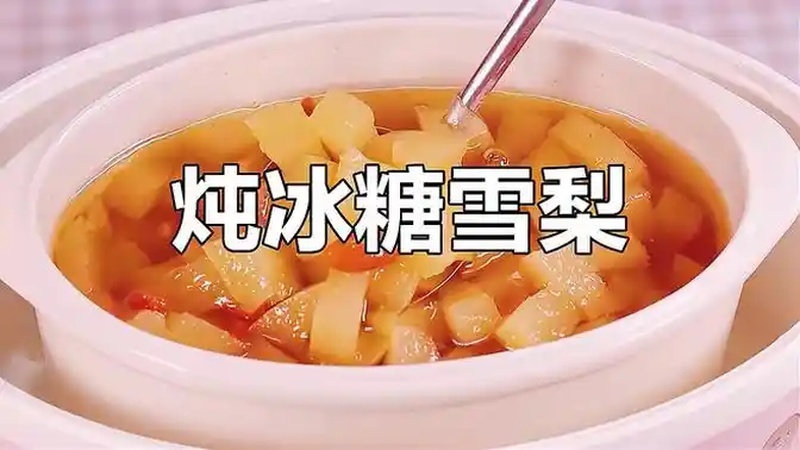冰糖雪梨润肺止咳的做法