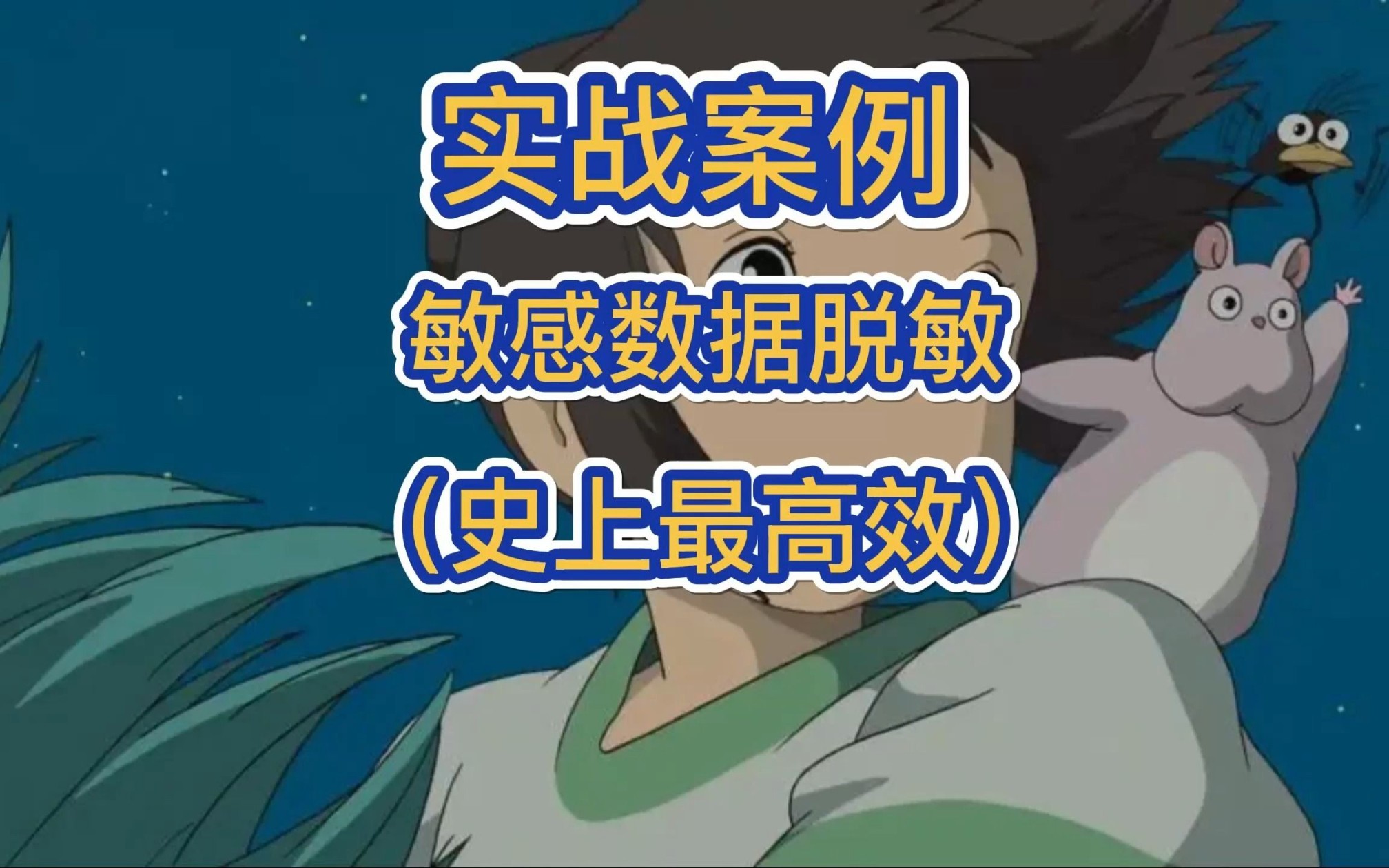 实战!实现敏感数据脱敏!