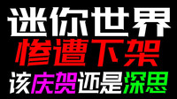 迷你世界全平台下架!国内沙盒游戏情况堪忧
