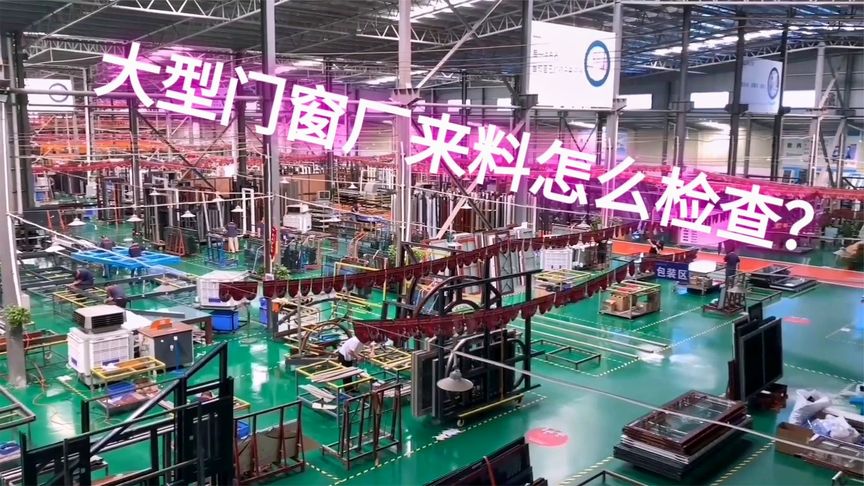大型铝合金门窗厂来料检验及管控流程,听门窗厂老板现场慢慢道来
