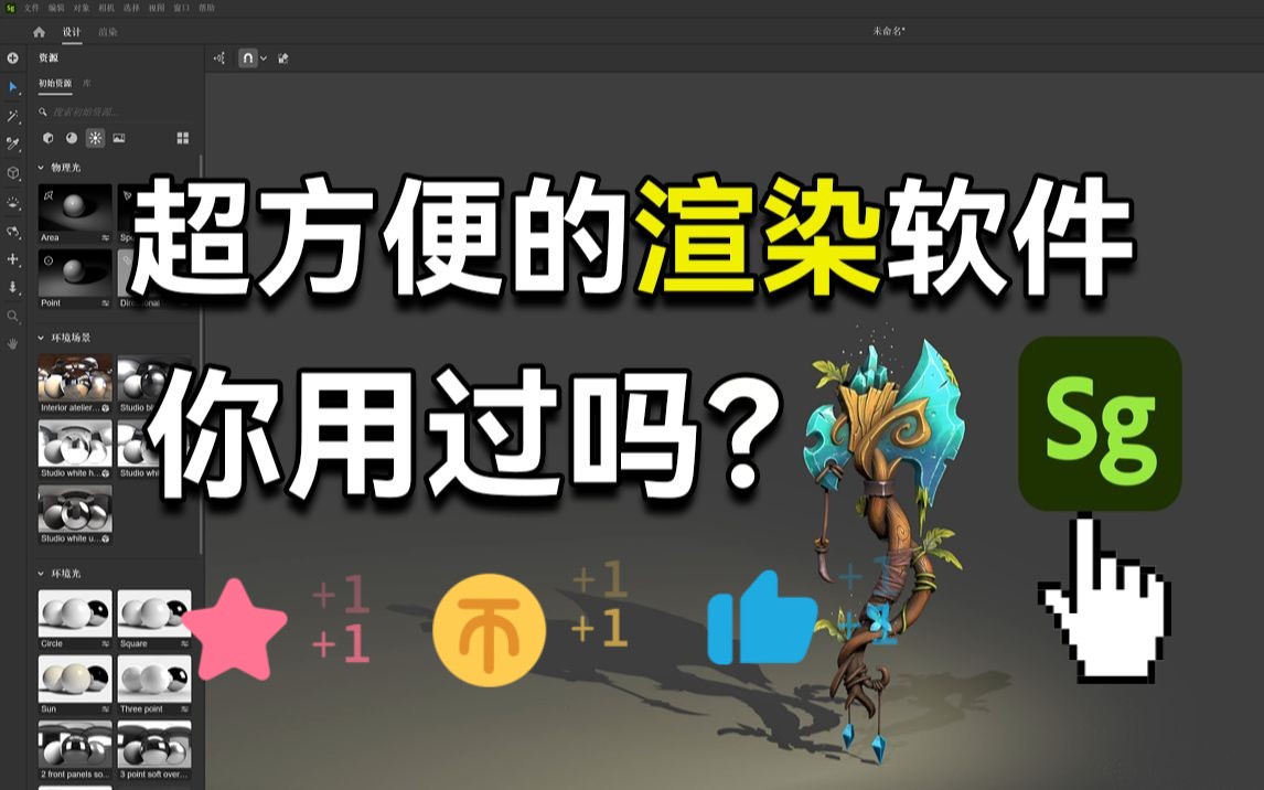 【Sg渲染】应该不会有人不知道这个超方便的渲染软件吧?快来学!