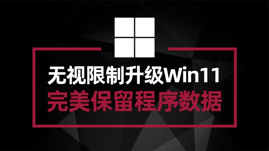 无视微软限制Win10升级Win11 完美保留程序及用户数据
