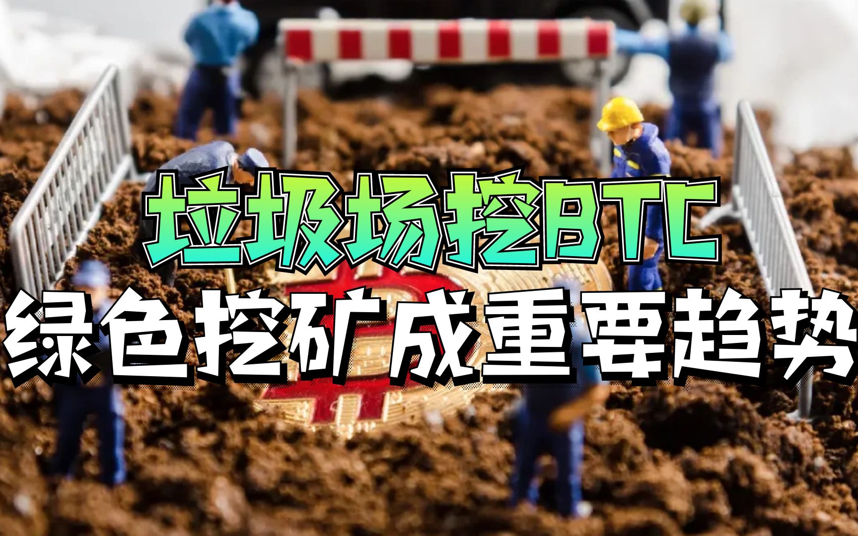 垃圾场可挖矿比特币!绿色挖矿普及之时,便是中国加密放开之日?