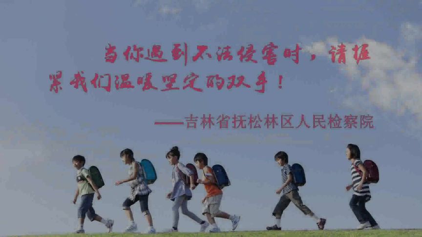 在法制阳光下成长,树立正确人生观,反对校园欺凌事件的发生。