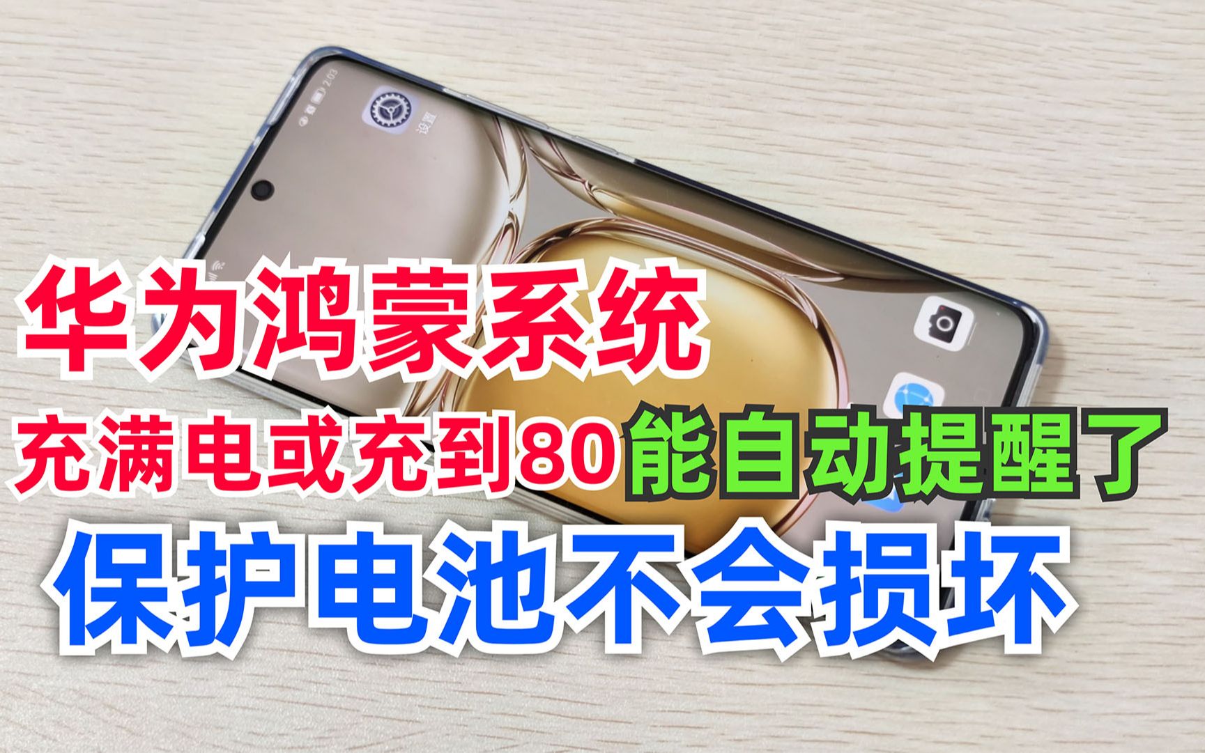 充满电或电量80能自动提醒小