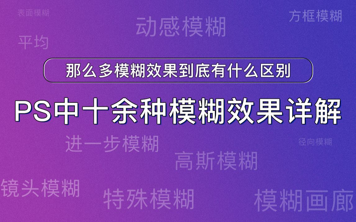 PS十余种模糊到底有什么区别?最全详细讲解!