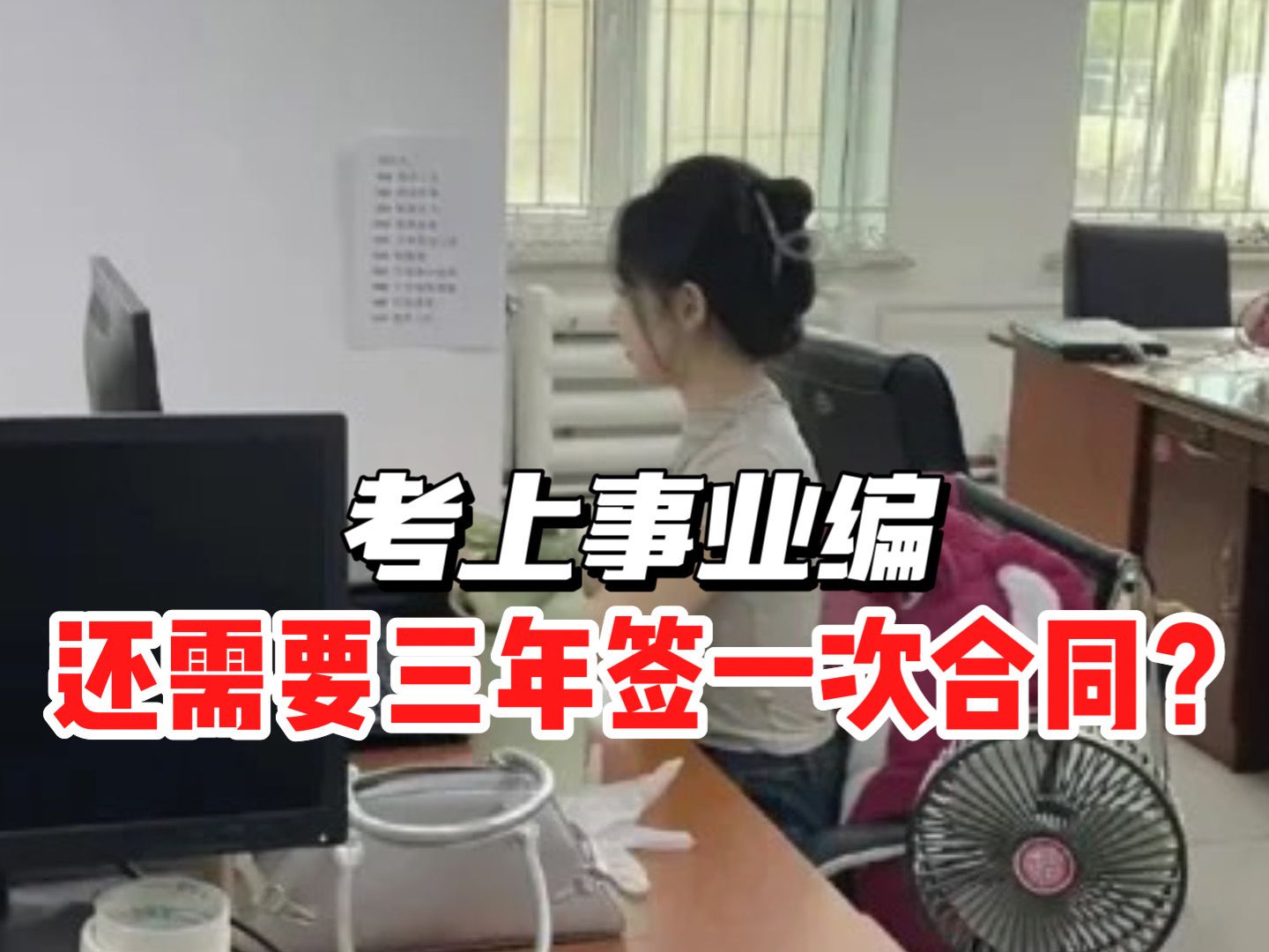 事业编科普|我考上的事业编怎么跟别人不太一样?还需要三年签一次...