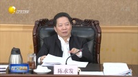 ...第20181103集 省委召开专题会议 听取各市机构改革方案拟定情况汇报