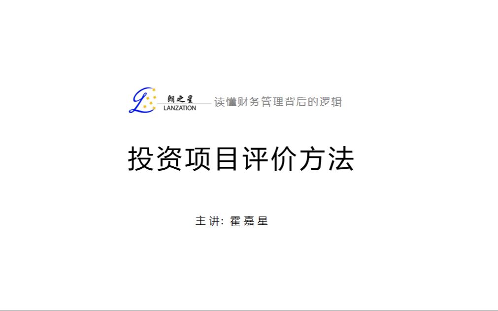 财管微课 |投资项目评价方法