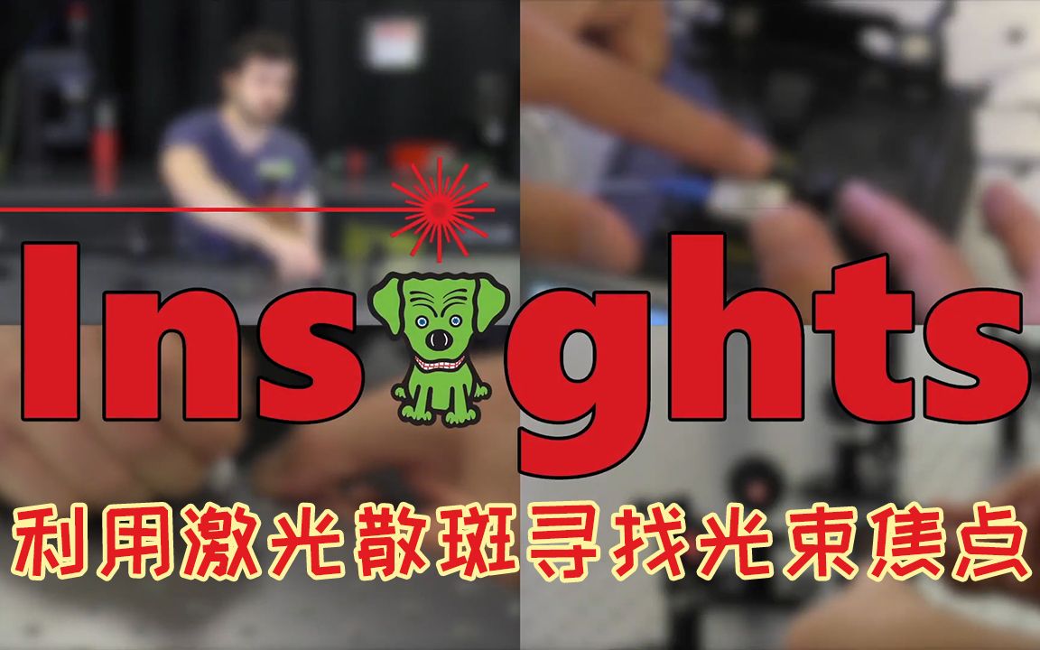 【光子学实验基础操作】利用激光散斑寻找光束焦点