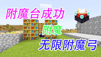 我的世界26:附魔台铁砧成功完成无限附魔弓,建造南瓜红石基地!
