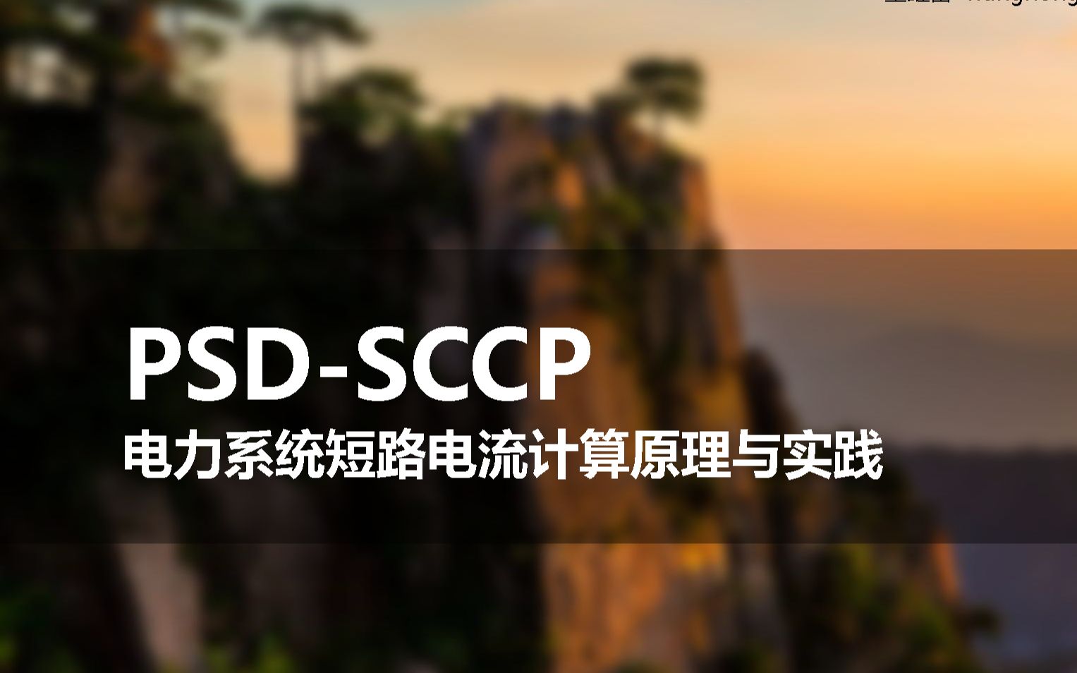 PSD-SCCP 电力系统短路电流计算原理与实践-1