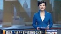 最高法院出台行政许可案件司法解释.