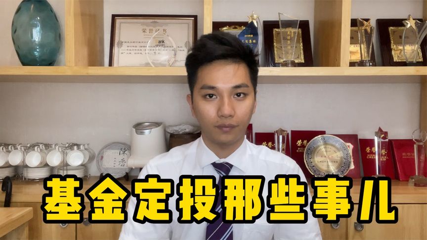 如何正确进行基金定投?