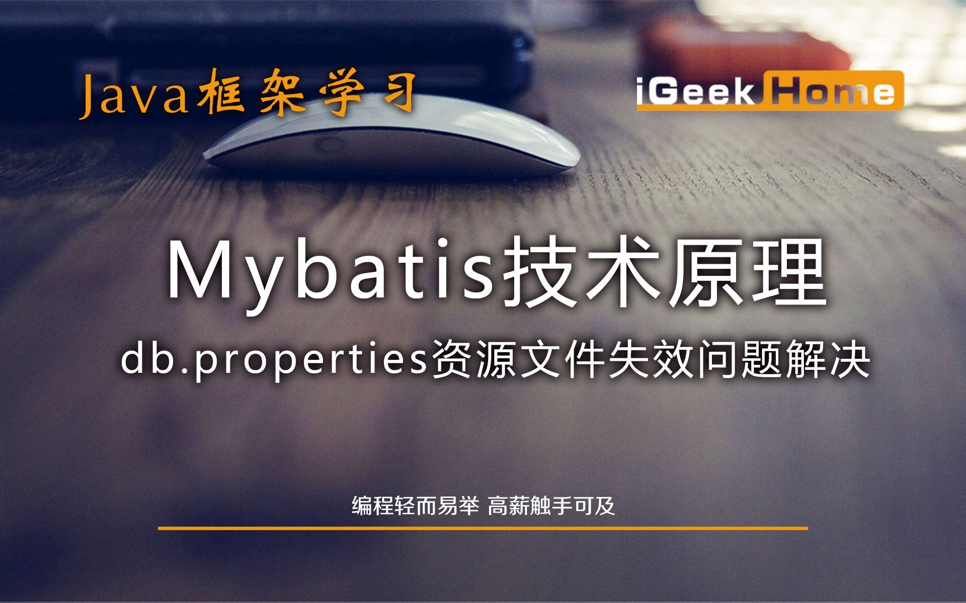 3.12 db.properties资源文件失效问题解决
