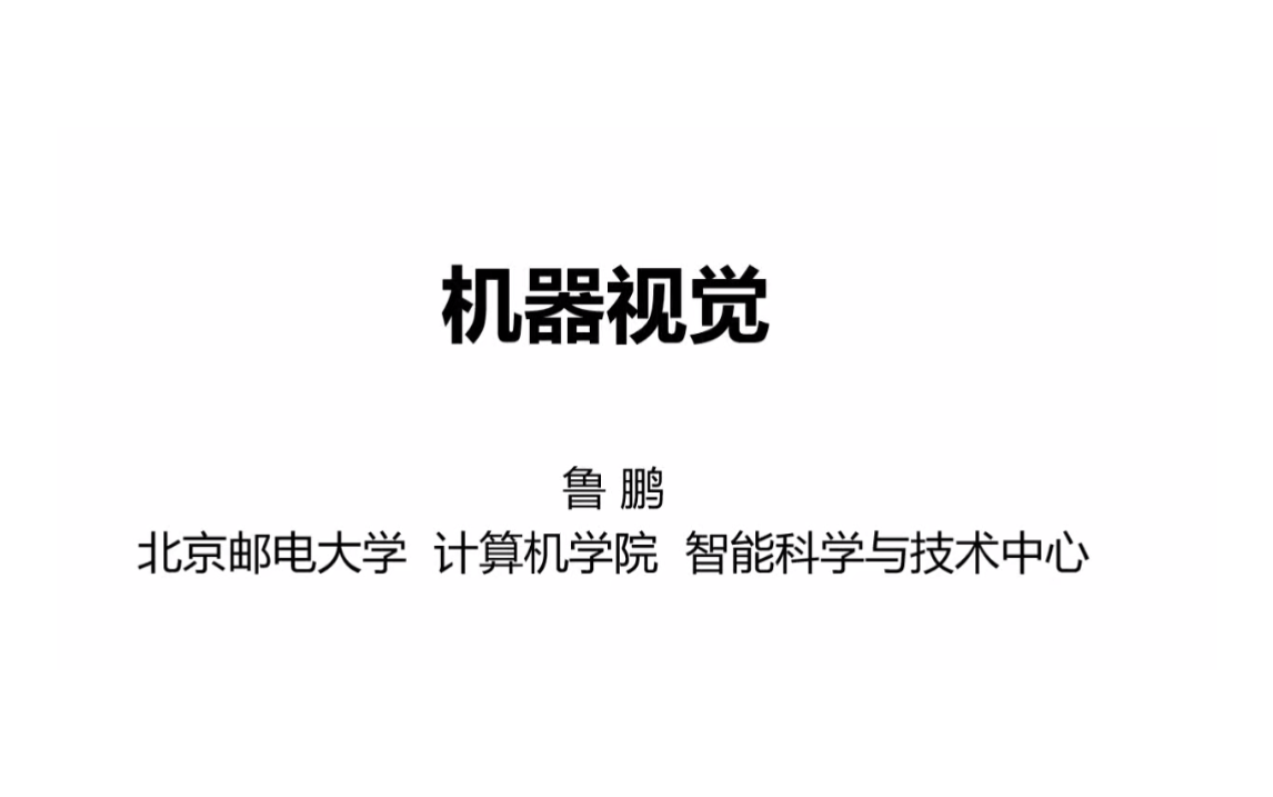 【北京邮电大学】计算机视觉与深度学习 北京邮电大学 鲁鹏