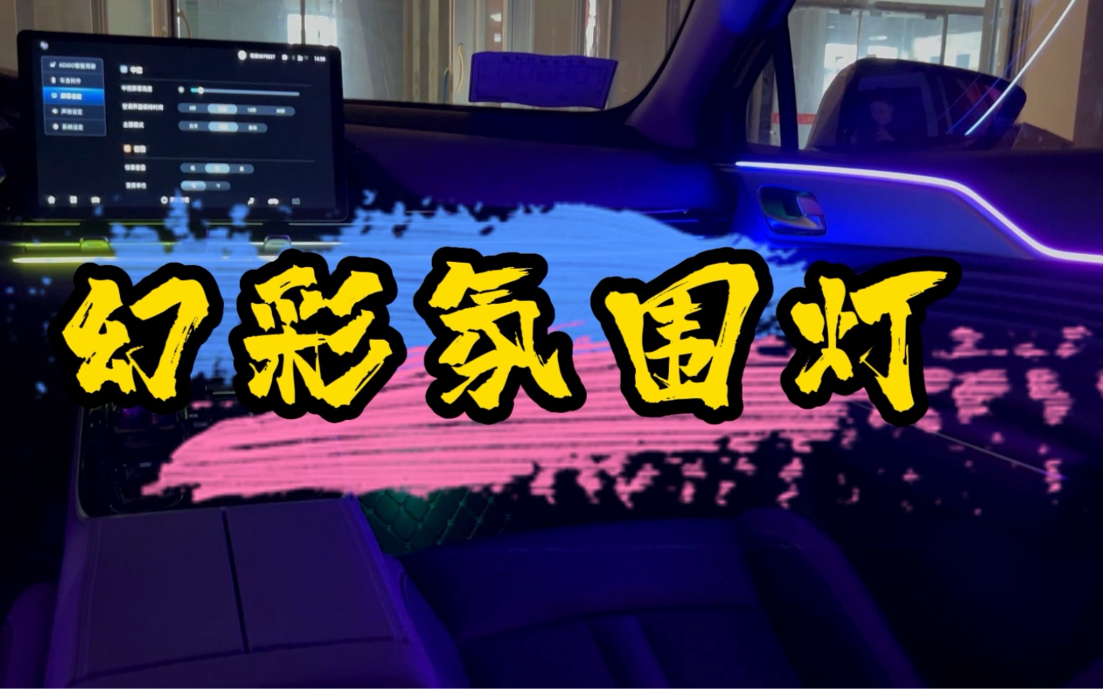 幻彩氛围灯的效果