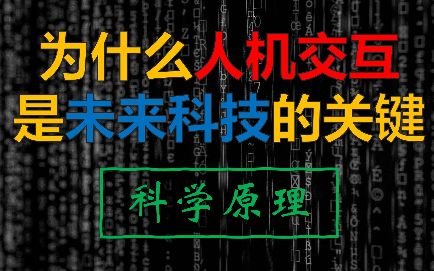 【博士在纽约】为什么人机交互是未来科技的关键?什么是人机交互?