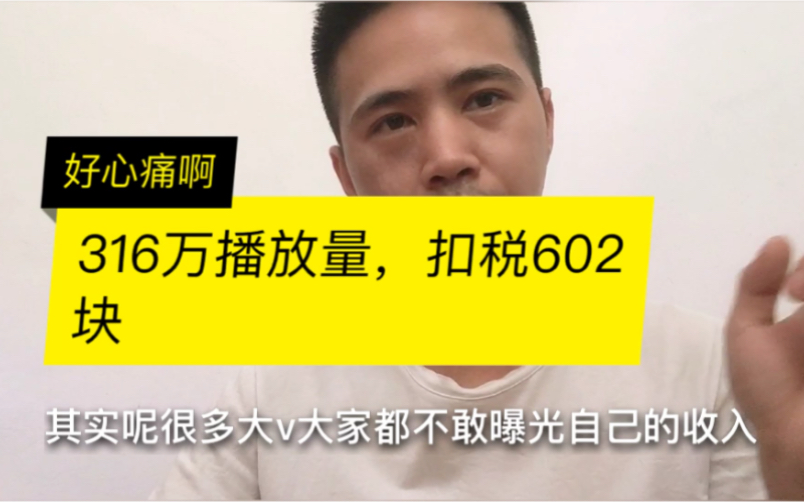 自媒体3个月,第一次提现,316万播放量,扣税602块钱,看看挣了多少钱