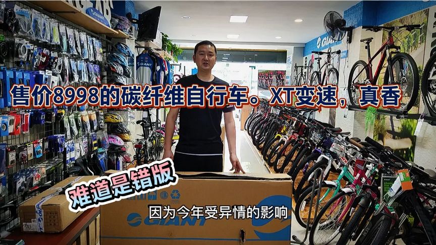 售价8998的捷安特碳纤维自行车xt变速器,难道是错版?真香