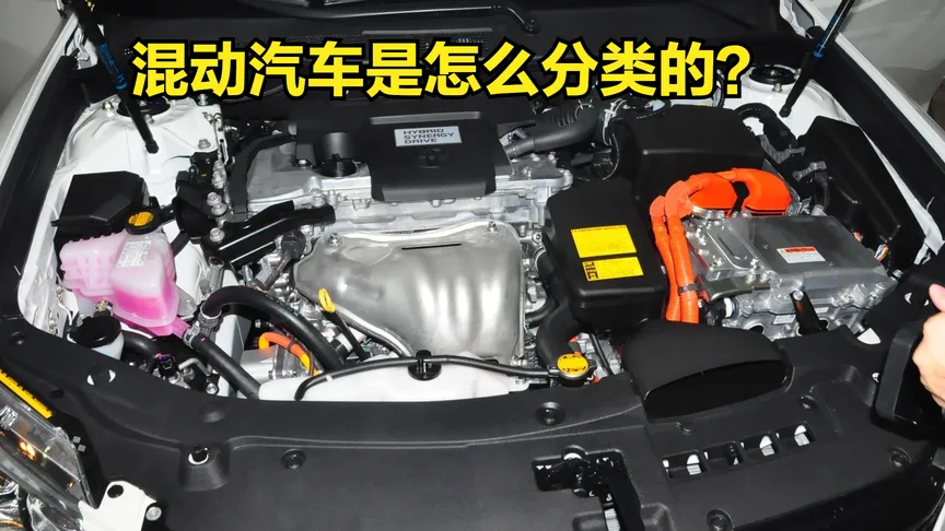 混合动力汽车到底是怎么分类的?你猜!—新能源汽车维修培训