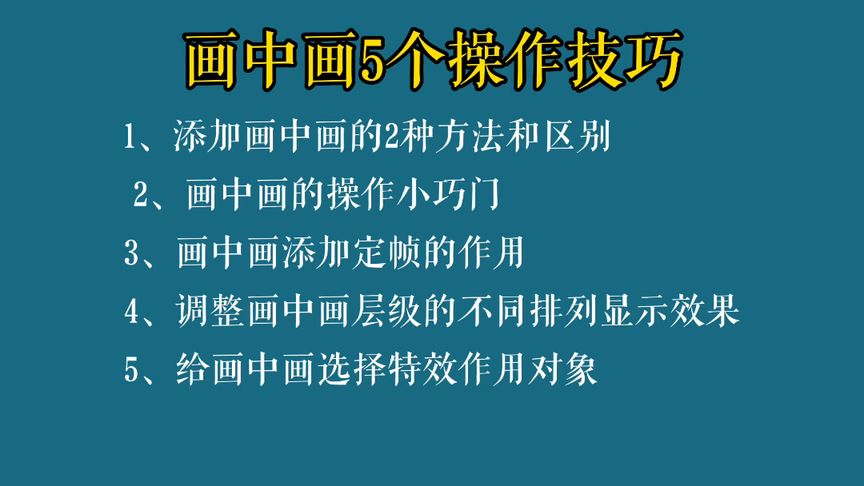 画中画这五个操作技巧,非常实用,值得学习,剪映基础教程