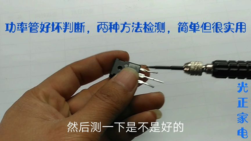 功率管好坏判断,两种方法快速检测