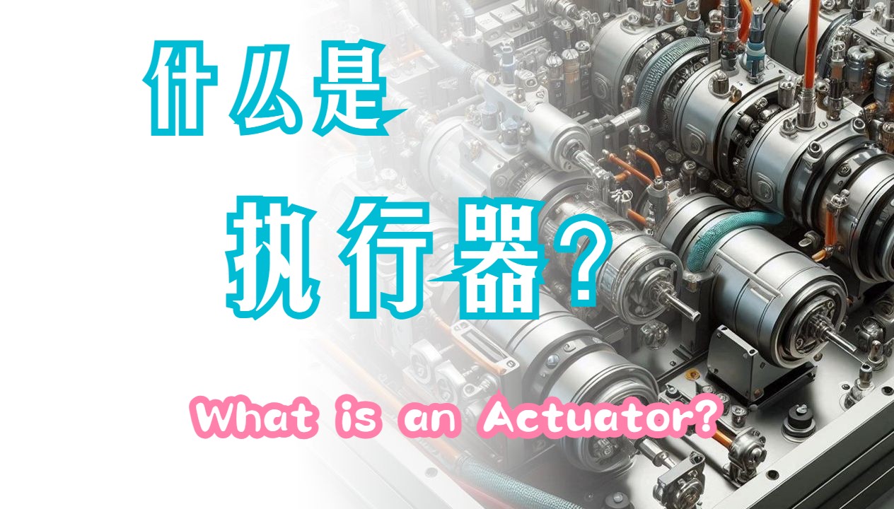 什么是执行器?