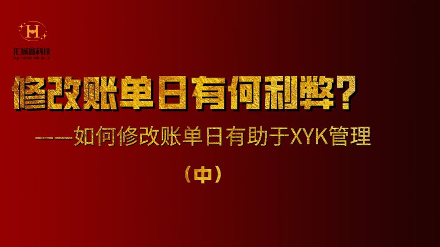 修改信用卡账单有何利弊?如何正确修改账单日呢且让免息期最长?