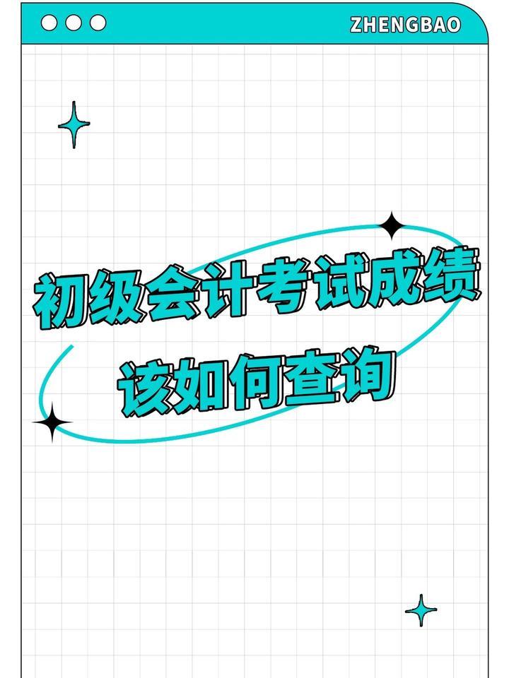 初级会计考试该如何查询考试成绩?#...