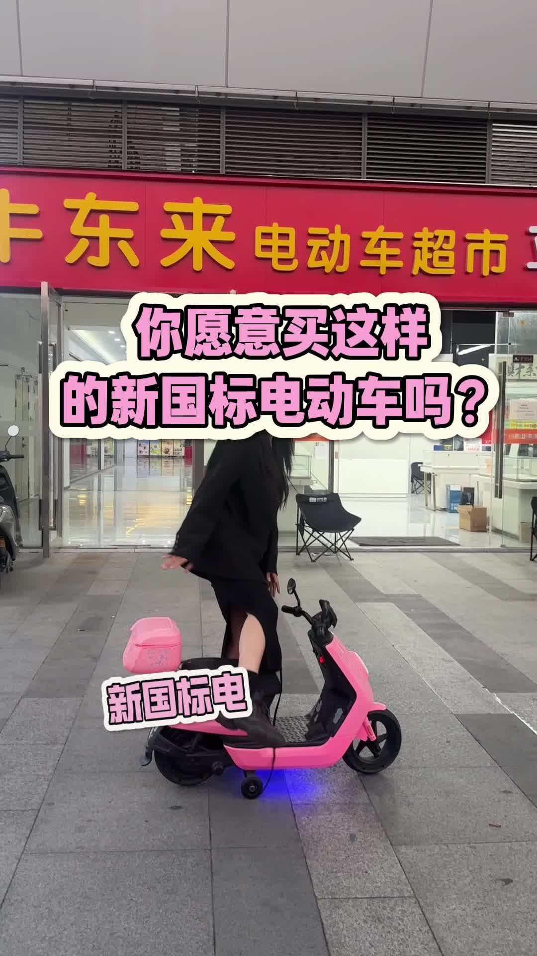 新国标电动车 这样的新国标电动车你愿意买吗?#新国标电动车 #电动...