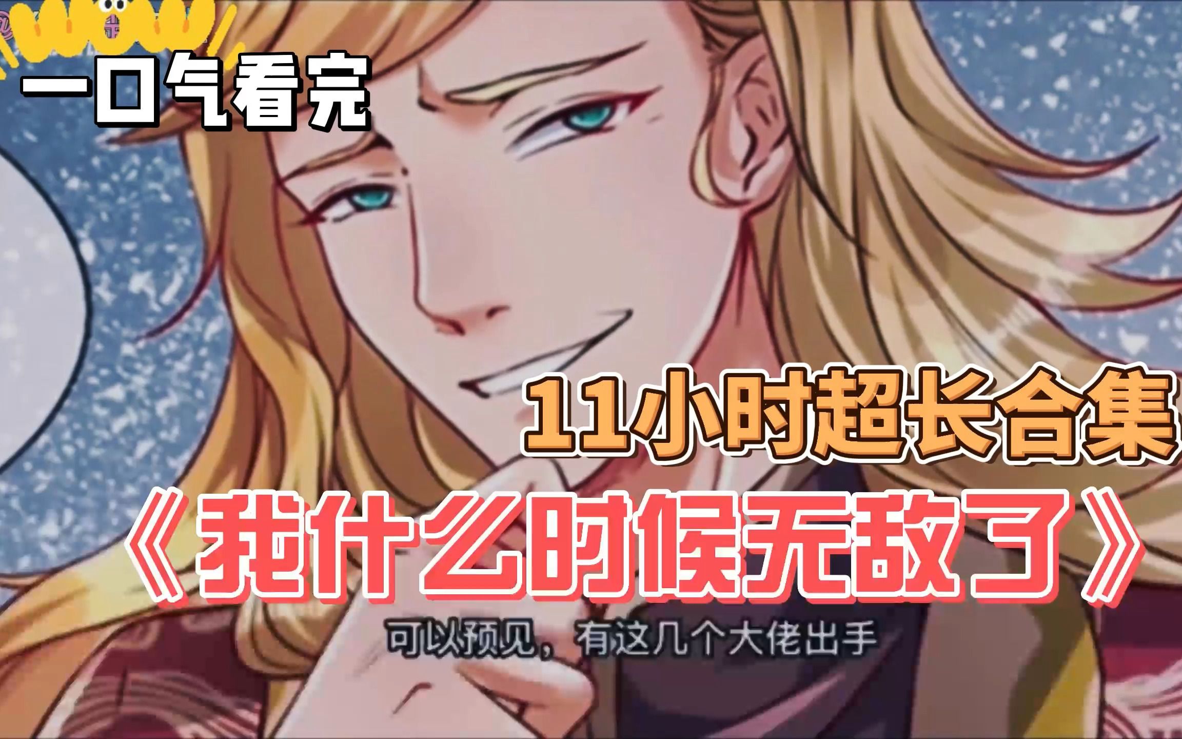 一口气看完《我什么时候无敌了》11小时超长合集!