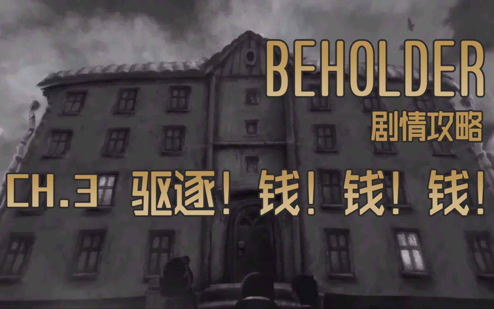 【攻略解说】【Beholder】03# 驱逐?!逃离、需要很多钱